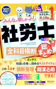 &nbsp;&nbsp;&nbsp; みんなが欲しかった！社労士全科目横断総まとめ 2021年度版 単行本 の詳細 カテゴリ: 中古本 ジャンル: 政治・経済・法律 社会その他 出版社: TAC株式会社出版事業部 レーベル: 作者: TAC...
