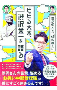 &nbsp;&nbsp;&nbsp; ビビる大木、渋沢栄一を語る 単行本 の詳細 カテゴリ: 中古本 ジャンル: 女性・生活・コンピュータ 演劇 出版社: プレジデント社 レーベル: 作者: ビビる大木 カナ: ビビルオオキシブサワエイイチ...