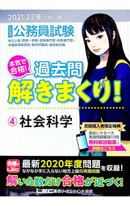 &nbsp;&nbsp;&nbsp; 大卒程度公務員試験本気で合格！過去問解きまくり！ 2021−22年合格目標4 単行本 の詳細 カテゴリ: 中古本 ジャンル: 政治・経済・法律 政党・国会・選挙 出版社: 東京リーガルマインド レーベル...