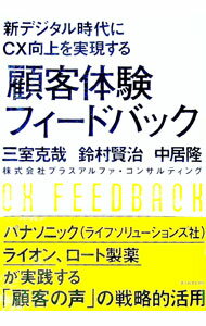 &nbsp;&nbsp;&nbsp; 新デジタル時代にCX向上を実現する「顧客体験フィードバック」 単行本 の詳細 カテゴリ: 中古本 ジャンル: ビジネス マーケティング・セールス 出版社: 東洋経済新報社 レーベル: 作者: 三室克哉 ...