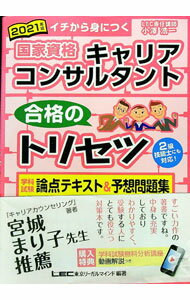 &nbsp;&nbsp;&nbsp; 国家資格キャリアコンサルタント合格のトリセツ学科試験論点テキスト＆予想問題集　2021年版 単行本 の詳細 カテゴリ: 中古本 ジャンル: 政治・経済・法律 社会問題 出版社: 東京リーガルマインド レ...