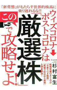 &nbsp;&nbsp;&nbsp; ウィズコロナ→ポストコロナはこの「厳選株」で攻略せよ！ 単行本 の詳細 カテゴリ: 中古本 ジャンル: ビジネス 株 出版社: すばる舎 レーベル: 作者: 杉村富生 カナ: ウィズコロナポストコロナワ...