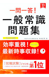 &nbsp;&nbsp;&nbsp; 一問一答！一般常識問題集 ’23 単行本 の詳細 カテゴリ: 中古本 ジャンル: 教育・福祉・資格 就職 出版社: 高橋書店 レーベル: 作者: 木村正男 カナ: イチモンイットウイッパンジョウシキモン...