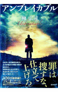 &nbsp;&nbsp;&nbsp; アンブレイカブル 単行本 の詳細 1925年、治安維持法成立。太平洋戦争の軍靴の響きが迫るなか、罪状捏造に走る官憲と信念を貫く男たちとの闘いが始まった−。小林多喜二、三木清…。法の贄となった、敗れざる者...
