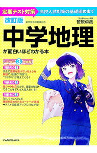 &nbsp;&nbsp;&nbsp; 中学地理が面白いほどわかる本 単行本 の詳細 カテゴリ: 中古本 ジャンル: 料理・趣味・児童 地図・旅行記 出版社: KADOKAWA レーベル: 作者: 笹原卓哉 カナ: チュウガクチリガオモシロイ...