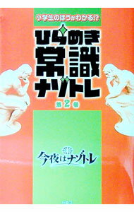 &nbsp;&nbsp;&nbsp; 小学生のほうがわかる！？ひらめき常識ナゾトレ 第2巻 単行本 の詳細 「小学生地図帳に載る“面積が大きい都道府県”を50音順に答えて」「日本人がよく使う“赤”がつく言葉TOP7はなに？」…。フジテレビ系...