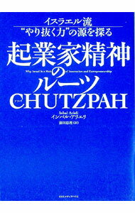 &nbsp;&nbsp;&nbsp; 起業家精神のルーツCHUTZPAH 単行本 の詳細 起業家マインドを身につけることは可能か？　イスラエルはなぜ「スタートアップ国家」として成功しているのか？　諜報部隊出身の起業家で3人の男子の母親でもあ...