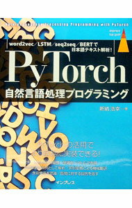 &nbsp;&nbsp;&nbsp; PyTorch自然言語処理プログラミング 単行本 の詳細 自然言語処理の分野で使われるディープラーニング技術の解説書。機械学習フレームワークのPyTorchを利用することで、ディープラーニング技術を使っ...