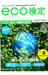 &nbsp;&nbsp;&nbsp; 環境社会検定試験eco検定公式過去・模擬問題集 2021年版 単行本 の詳細 カテゴリ: 中古本 ジャンル: 政治・経済・法律 環境・エコロジー 出版社: 日本能率協会マネジメントセンター レーベル: ...