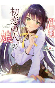 &nbsp;&nbsp;&nbsp; 君は初恋の人、の娘 文庫 の詳細 社会人として充実した日々を送る釘山一悟はある日、初恋相手の朔良の娘である女子高生ルナを助け、朔良が死去した事を知らされる。そしてルナから、母が語る思い出の中の一悟に淡い...