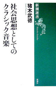 &nbsp;&nbsp;&nbsp; 社会思想としてのクラシック音楽 単行本 の詳細 バッハが「薄給の公務員」に甘んじたのはなぜか？　モーツァルトはなぜ「革新的な名曲」を連発できたか？　音楽と政治経済の深い結びつきを、社会科学の視点で描く。...