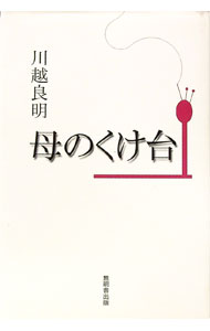 &nbsp;&nbsp;&nbsp; 母のくけ台 単行本 の詳細 カテゴリ: 中古本 ジャンル: 文芸 エッセイ・対談 出版社: 無明舎出版 レーベル: 作者: 川越良明 カナ: ハハノクケダイ / カワゴエヨシアキ サイズ: 単行本 IS...