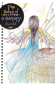 &nbsp;&nbsp;&nbsp; The　song　of　a　canary−壊れた鳥篭− 単行本 の詳細 カテゴリ: 中古本 ジャンル: 料理・趣味・児童 詩歌・和歌・俳句 出版社: 文芸社 レーベル: 作者: ジュンコ．I カナ: ザ...