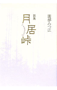 &nbsp;&nbsp;&nbsp; 歌集　月居峠 単行本 の詳細 カテゴリ: 中古本 ジャンル: 料理・趣味・児童 詩歌・和歌・俳句 出版社: ながらみ書房 レーベル: 作者: 園部みつ江 カナ: カシュウツキヲレタウゲ / ソノベミツエ...