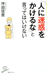 &nbsp;&nbsp;&nbsp; 「人に迷惑をかけるな」と言ってはいけない 新書 の詳細 「迷惑をかけるな」では自分から動けなくなる、「やればできるよ」では挑戦しなくなる−。つい言ってしまいがちな一言が、子どもにとっては逆効果に。「自分...