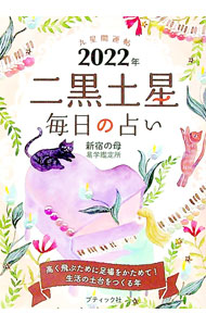 &nbsp;&nbsp;&nbsp; 九星開運帖 2022年〔2〕 文庫 の詳細 二黒土星の基本性格と傾向を解説し、2022年の全体運、愛情運＆家庭運、仕事運＆転職運、金運＆財運、美容＆健康運、人間関係運等を紹介。2021年後半〜2022年...