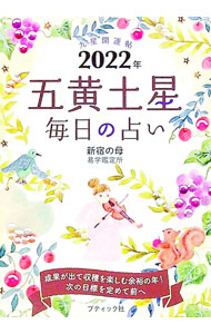 &nbsp;&nbsp;&nbsp; 九星開運帖 2022年〔5〕 文庫 の詳細 五黄土星の基本性格と傾向を解説し、2022年の全体運、愛情運＆家庭運、仕事運＆転職運、金運＆財運、美容＆健康運、人間関係運等を紹介。2021年後半〜2022年...