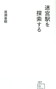 &nbsp;&nbsp;&nbsp; 迷宮駅を探索する 新書 の詳細 東京、新宿、渋谷…。増築と拡大を繰り返す巨大駅で迷う理由を深堀りしてみると、駅には駅の事情があった！　ダンジョンのように入り組みながら巨大化し、複雑怪奇なややこしさとなっ...