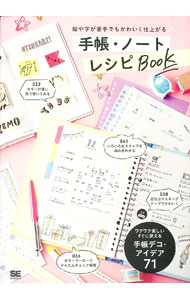 &nbsp;&nbsp;&nbsp; 絵や字が苦手でもかわいく仕上がる手帳・ノートレシピBOOK 単行本 の詳細 手帳やノートをかわいく書くためのレシピをたくさん集めたアイデア集。文字の見栄えをアップするコツ、スタンプやシール、マスキングテ...