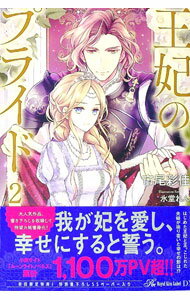 &nbsp;&nbsp;&nbsp; 王妃のプライド 2 単行本 の詳細 カテゴリ: 中古本 ジャンル: 文芸 ライトノベル　女性向け 出版社: Jパブリッシング レーベル: 作者: 市尾彩佳 カナ: オウヒノプライド / イチオサイカ /...