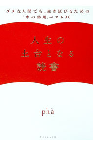 &nbsp;&nbsp;&nbsp; 人生の土台となる読書 単行本 の詳細 「ロールモデル」を見つける、「世界を動かすルール」を知る、「日常の暮らし」をひっくり返す…。今までに影響を受けた本を紹介しながら、根本的に物事を考えるための価値観や...