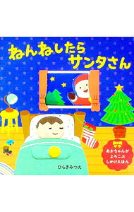 &nbsp;&nbsp;&nbsp; ねんねしたらサンタさん　あかちゃんがよろこぶしかけえほん 単行本 の詳細 カテゴリ: 中古本 ジャンル: 料理・趣味・児童 絵本 出版社: ほるぷ出版 レーベル: 作者: ひらぎみつえ カナ: ネンネシ...