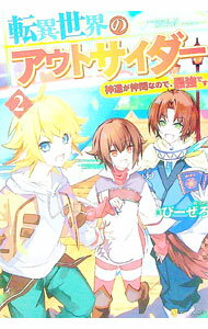 &nbsp;&nbsp;&nbsp; 転異世界のアウトサイダー 2 単行本 の詳細 異世界に転移した佐藤悠斗は、「影魔法」と「召喚」という力を手に入れ、冒険者として自由気ままな生活を送っていた。悠斗は、偶然出会った子供たちを引き取り、育てる...