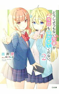 &nbsp;&nbsp;&nbsp; どうしようもない先輩が今日も寝かせてくれない。 2 文庫 の詳細 カテゴリ: 中古本 ジャンル: 文芸 ライトノベル　男性向け 出版社: ソフトバンククリエイティブ レーベル: GA文庫 作者: 出井愛...