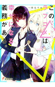 &nbsp;&nbsp;&nbsp; この△ラブコメは幸せになる義務がある。 文庫 の詳細 高校生・矢代天馬はクールな美少女・皇凛華がクラスのマドンナ・椿木麗良を溺愛していることを知ってしまう。素直になれない凛華を手助けすることになった天馬...