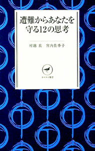 &nbsp;&nbsp;&nbsp; 遭難からあなたを守る12の思考 新書 の詳細 カテゴリ: 中古本 ジャンル: スポーツ・健康・医療 山登り 出版社: 山と溪谷社 レーベル: 作者: 村越真 カナ: ソウナンカラアナタオマモルジュウニノ...