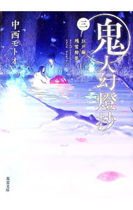 &nbsp;&nbsp;&nbsp; 鬼人幻燈抄 3 文庫 の詳細 カテゴリ: 中古本 ジャンル: 文芸 小説一般 出版社: 双葉社 レーベル: 双葉文庫 作者: 中西モトオ カナ: キジンゲントウショウ / ナカニシモトオ サイズ: 文庫...