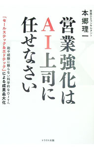 &nbsp;&nbsp;&nbsp; 営業強化はAI上司に任せなさい 単行本 の詳細 講師も上司も、研修も管理も、不要！　先端技術×営業知見で「教育指導」を自動化する！　営業現場の人材不足・人手不足を解消するDXによる営業の全体像と具体策を...