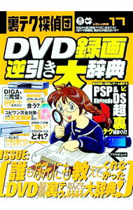 &nbsp;&nbsp;&nbsp; 裏テク探偵団　VOLUME17　DVD録画逆引き大辞典 単行本 の詳細 カテゴリ: 中古本 ジャンル: 料理・趣味・児童 その他娯楽 出版社: アスペクト レーベル: 作者: アスペクト カナ: ウラテ...