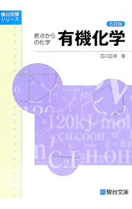 &nbsp;&nbsp;&nbsp; 原点からの化学　有機化学　【五訂版】 単行本 の詳細 カテゴリ: 中古本 ジャンル: 産業・学術・歴史 化学 出版社: 駿台文庫 レーベル: 作者: 石川正明 カナ: ゲンテンカラノカガクユウキカガクゴ...