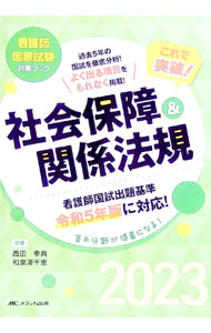 &nbsp;&nbsp;&nbsp; これで突破！社会保障＆関係法規 2023 単行本 の詳細 カテゴリ: 中古本 ジャンル: スポーツ・健康・医療 医療 出版社: メディカ出版 レーベル: 作者: 西田幸典 カナ: コレデトッパシャカイホ...