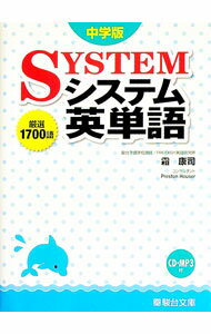 &nbsp;&nbsp;&nbsp; 【CD・MP3CD−ROM付】システム英単語　中学版 単行本 の詳細 付属品：CD・MP3CD−ROM付 カテゴリ: 中古本 ジャンル: 産業・学術・歴史 英語 出版社: 駿台文庫 レーベル: 作者: ...