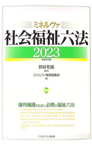 &nbsp;&nbsp;&nbsp; ミネルヴァ社会福祉六法 2023 単行本 の詳細 福祉専門職の人、福祉行政に携わる公務員、社会福祉士等の国家試験受験者を対象に、社会福祉制度の根幹となる法令を精選して抽出し、医療・年金、消費生活、労働法...