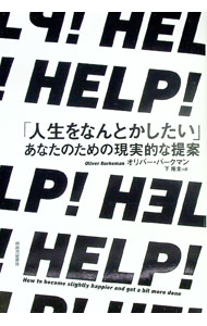 &nbsp;&nbsp;&nbsp; HELP！ 単行本 の詳細 自己啓発本で人生は変わらない。ではどうする？　気鋭のジャーナリストが“自己啓発界”の欺瞞をあばき、玉石混淆のアイデアの中から良質なものだけを抽出。ユーモアと機知に富んだ洞察レ...