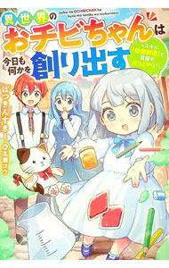 &nbsp;&nbsp;&nbsp; 異世界のおチビちゃんは今日も何かを創り出す 単行本 の詳細 幼い女の子のおチビは、自分が異世界転生したことを思い出す。スキル「想像創造」で創り出したものを活用してお金を稼いだりポーションを作ったり。生活...