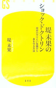 &nbsp;&nbsp;&nbsp; 堤未果のショック・ドクトリン 新書 の詳細 パンデミック、戦争、銀行破綻…。惨事をしかけるその裏で、儲ける悪魔の手法「ショック・ドクトリン」。強欲資本主義の巧妙な正体を見抜き、生命・財産を守る方法とは？...