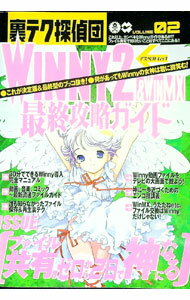 &nbsp;&nbsp;&nbsp; 裏テク探偵団　VOLUME2　Winny2＆WinMX最終攻略ガイド 2 単行本 の詳細 カテゴリ: 中古本 ジャンル: 女性・生活・コンピュータ コンピューター・インターネットその他 出版社: アスペ...