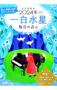 &nbsp;&nbsp;&nbsp; 九星開運帖 2024年〔1〕 (文庫) の詳細 出版社: ブティック社 レーベル: 作者: 新宿の母易学鑑定所 サイズ: 文庫 ISBN: 4834777727 発売日: 2023/09/01 関連商品...