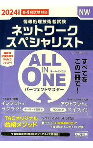 &nbsp;&nbsp;&nbsp; ネットワークスペシャリストALL　IN　ONEパーフェクトマスター 2024年度版 (単行本) の詳細 出版社: TAC株式会社出版事業部 レーベル: 作者: TAC出版 サイズ: 単行本 ISBN: ...
