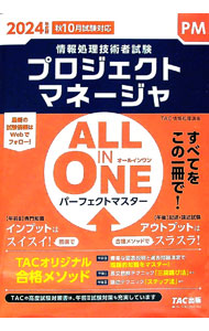 &nbsp;&nbsp;&nbsp; プロジェクトマネージャALL　IN　ONEパーフェクトマスター 2024年度版 (単行本) の詳細 出版社: TAC株式会社出版事業部 レーベル: 作者: TAC出版 サイズ: 単行本 ISBN: 43...
