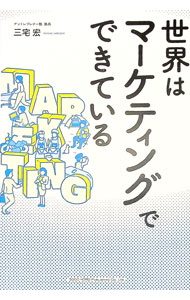 &nbsp;&nbsp;&nbsp; 世界はマーケティングでできている (単行本) の詳細 出版社: 総合法令出版 レーベル: 作者: 三宅宏 サイズ: 単行本 ISBN: 4862809384 発売日: 2024/03/01 関連商品リン...