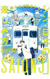 &nbsp;&nbsp;&nbsp; 鉄オタが熱弁するシン・日本の楽しみ方 (単行本) の詳細 出版社: KADOKAWA レーベル: 作者: 西園寺 サイズ: 単行本 ISBN: 4046070593 発売日: 2024/09/01 関連...