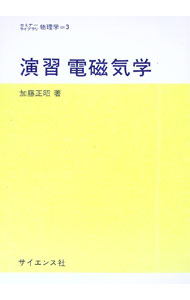 &nbsp;&nbsp;&nbsp; "演習　電磁気学 " の詳細 出版社: サイエンス社 レーベル: セミナーライブラリ物理学 作者: 加藤正昭 カナ: エンシュウデンジキガク / カトウマサアキ サイズ: 　 関連商品リンク : 加藤正...
