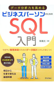 &nbsp;&nbsp;&nbsp; "データ分析力を高める　ビジネスパーソンのためのSQL入門 " の詳細 出版社: 技術評論社 レーベル: 作者: 高橋光 カナ: データブンセキリョクヲタカメルビジネスパーソンノタメノエスキューエルニュ...
