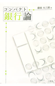 &nbsp;&nbsp;&nbsp; "コンパクト銀行論 " の詳細 出版社: 三恵社 レーベル: 作者: 藤波大三郎 カナ: コンパクトギンコウロン / フジナミダイサブロウ サイズ: 単行本 関連商品リンク : 藤波大三郎 三恵社