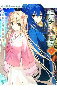 &nbsp;&nbsp;&nbsp; 経学少女伝　−試験地獄の男装令嬢− 2 (文庫) の詳細 出版社: KADOKAWA レーベル: MF文庫J 作者: 小林湖底 サイズ: 文庫 ISBN: 9784046842282 発売日: 2024...